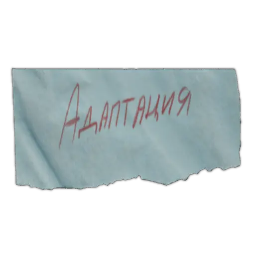 写有暗号“Adaptation”的纸条【暗号】【Tartowers销售办公室】_撤离道具_战利品_逃离塔科夫Wiki，逃离塔科夫中文Wiki ...